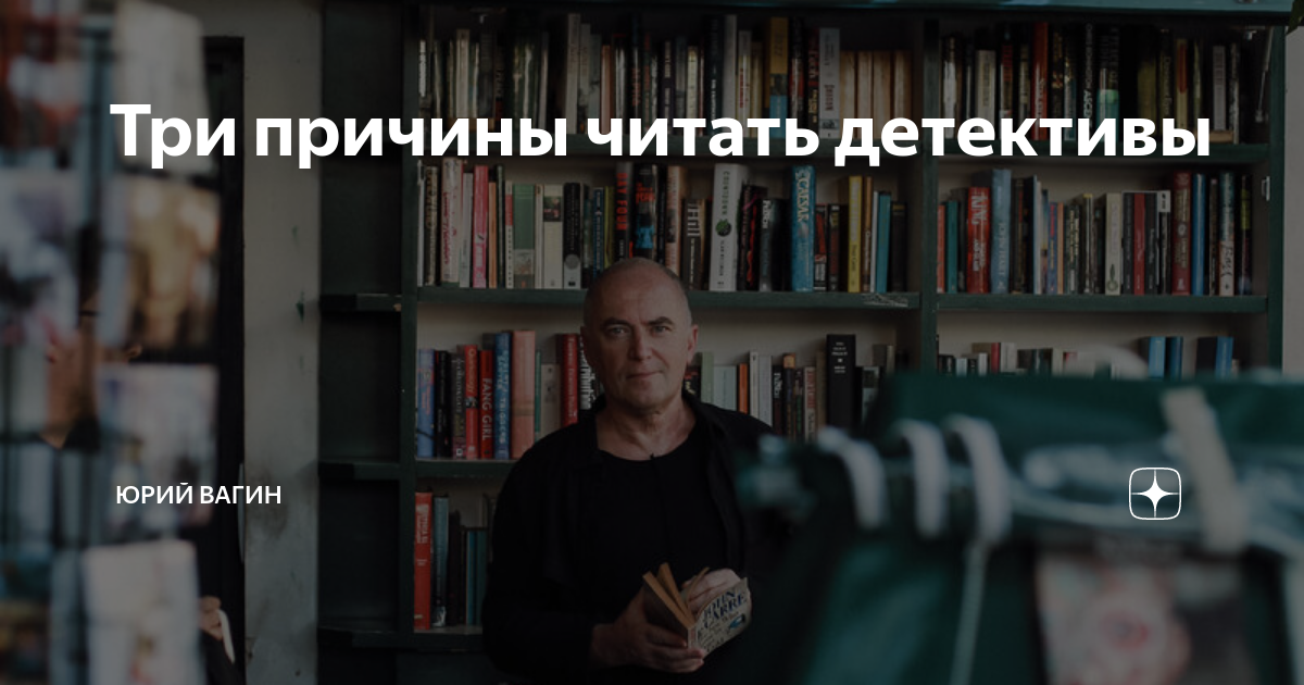Три причины читать детективы | Юрий Вагин | Дзен