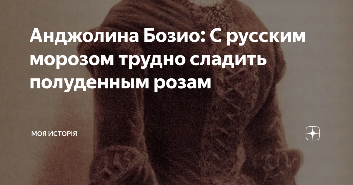 Анджолина Бозио: С русским морозом трудно сладить полуденным розам ...