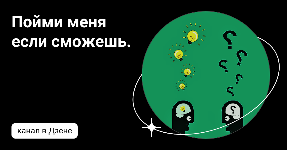 Пойми меня если сможешь. | Дзен