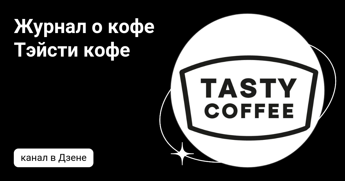 Журнал о кофе Тэйсти кофе | Дзен