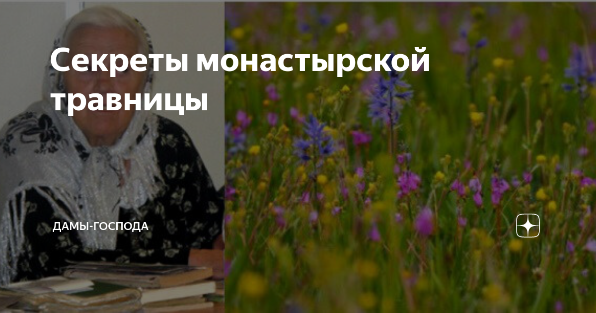 Секреты монастырской травницы | Дамы-Господа | Дзен