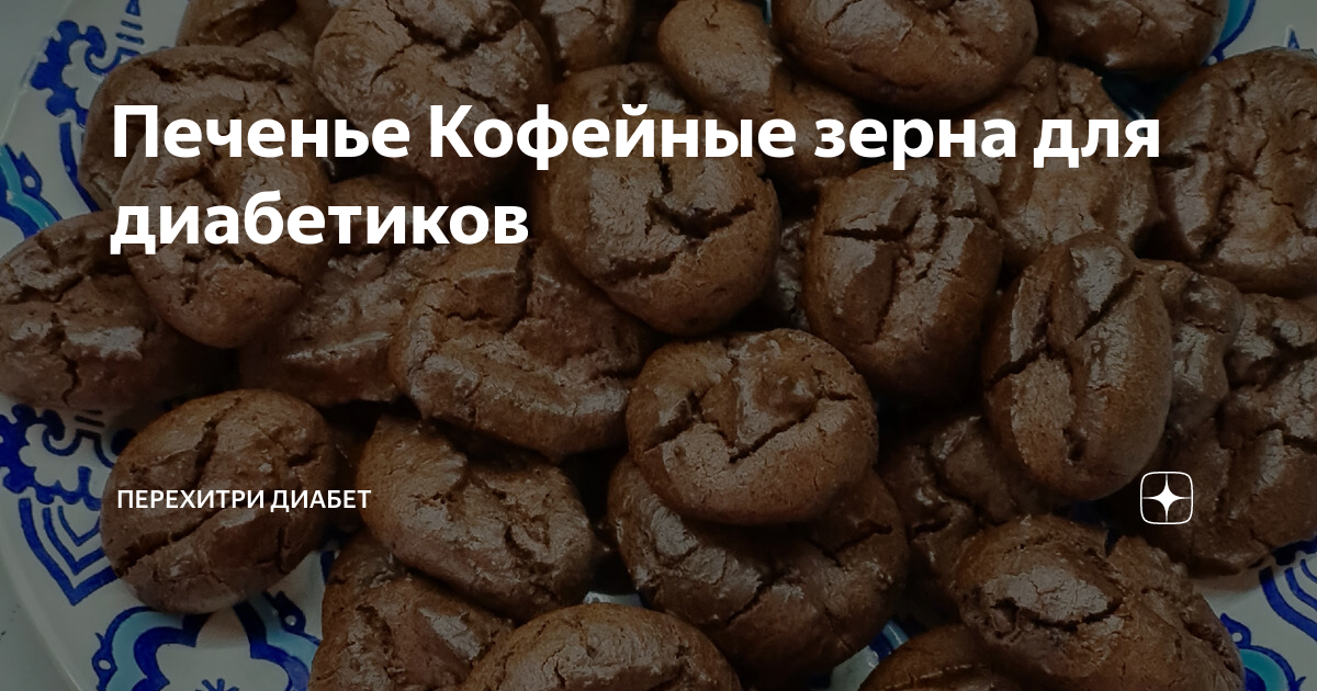 Печенье Кофейные зерна для диабетиков | Перехитри Диабет | Дзен