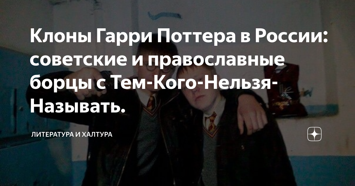 Клоны Гарри Поттера в России: советские и православные борцы с Тем-Кого ...
