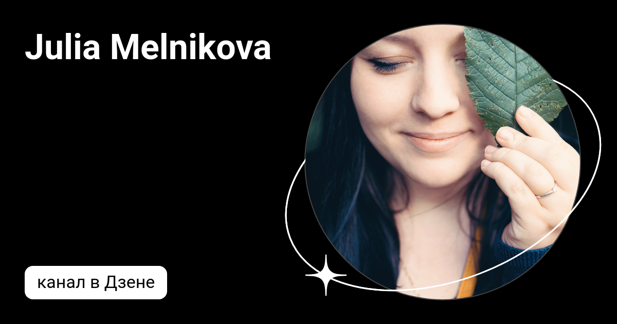Julia Melnikova | Дзен