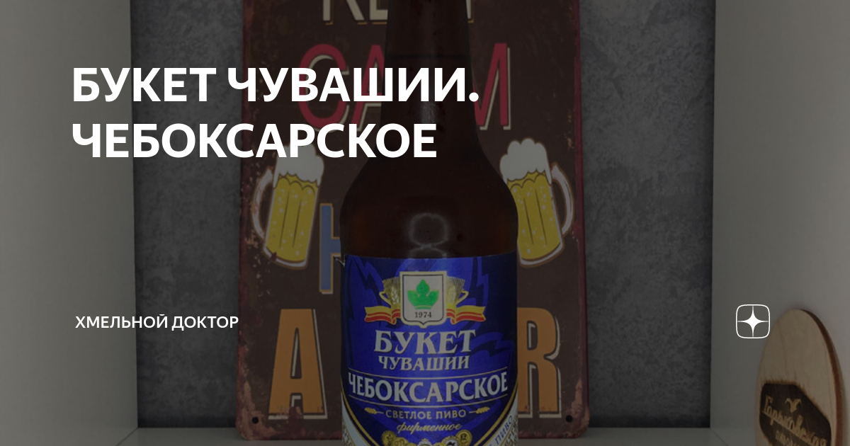 БУКЕТ ЧУВАШИИ. ЧЕБОКСАРСКОЕ | Записки от HopDoc | Дзен
