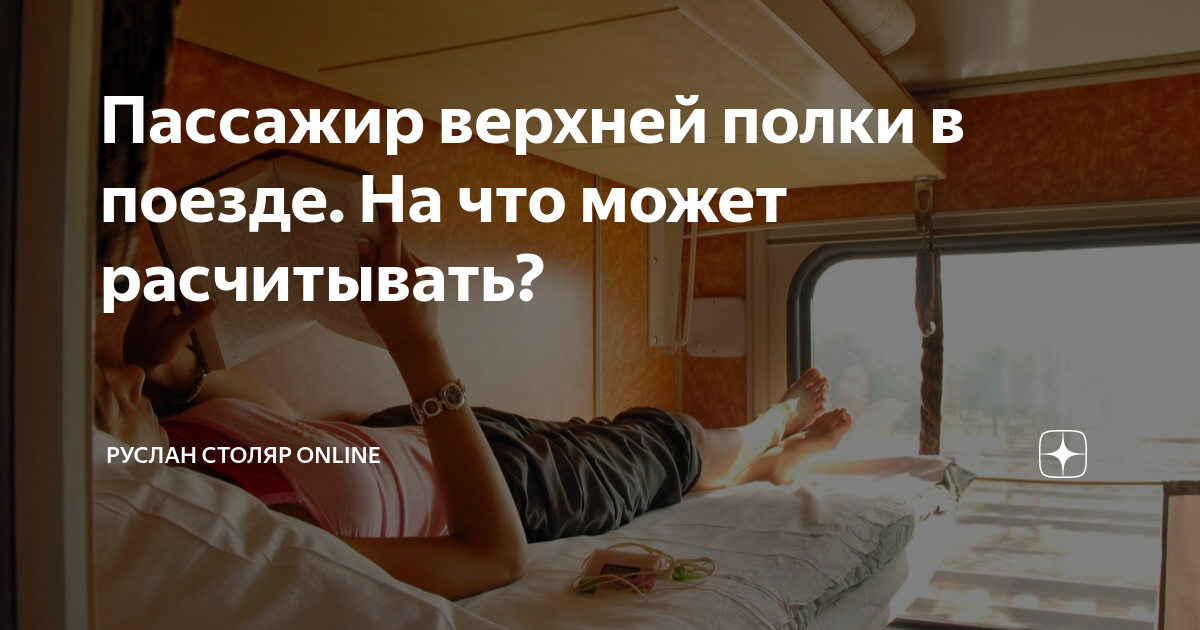 Пассажир верхней полки в поезде. На что может расчитывать? | Руслан ...