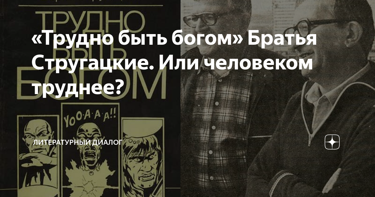 «Трудно быть богом» Братья Стругацкие. Или человеком труднее ...
