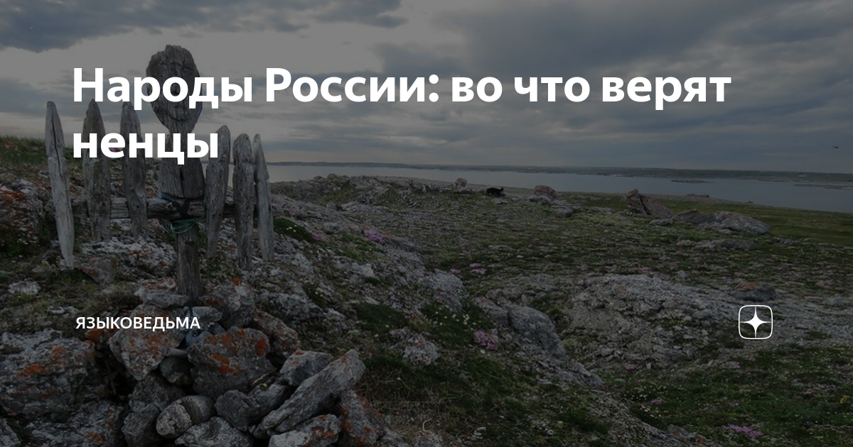 Народы России во что верят ненцы Языковедьма Дзен
