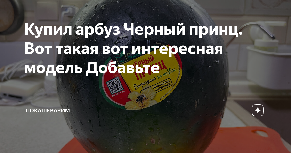 Купил арбуз Черный принц. Вот такая вот интересная модель Добавьте ...