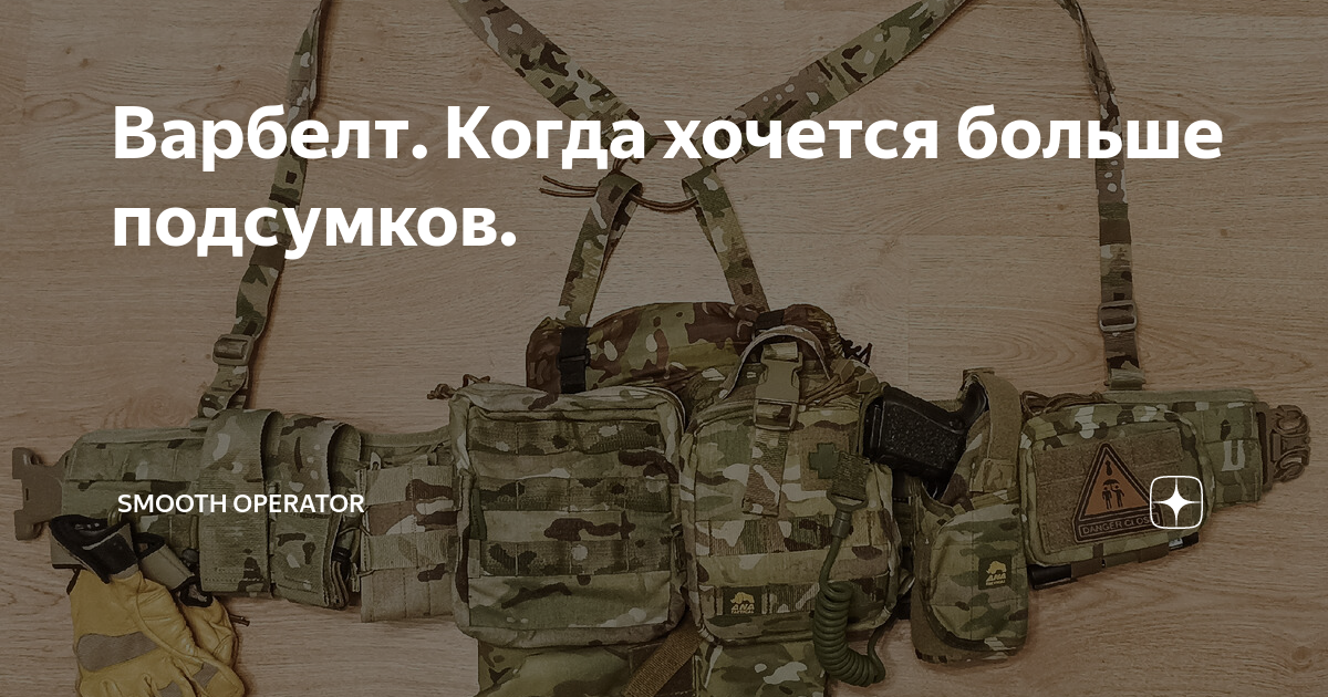 Варбелт. Когда хочется больше подсумков. | Smooth Operator | Дзен