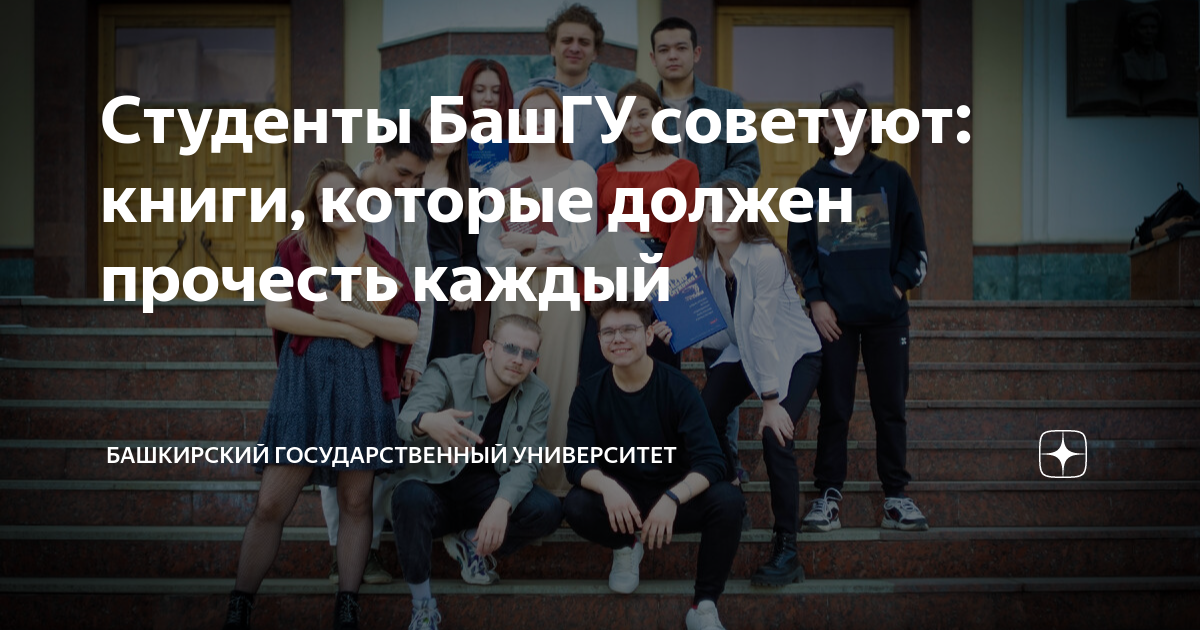 Студенты БашГУ советуют: книги, которые должен прочесть каждый ...