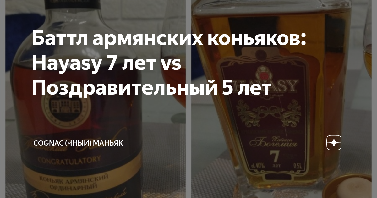 Баттл армянских коньяков: Hayasy 7 лет vs Поздравительный 5 лет ...