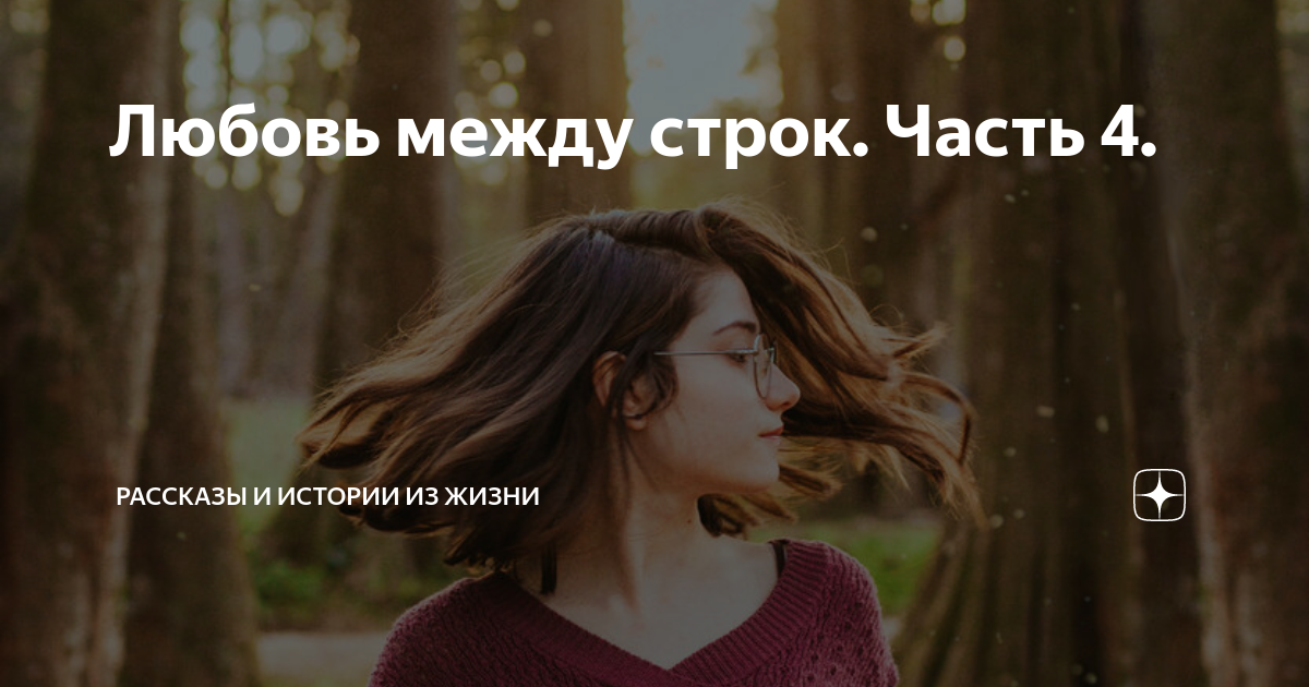 Любовь между строк Часть 4 Рассказы и истории из жизни Дзен