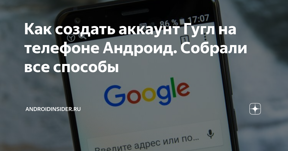 Как создать аккаунт Гугл на телефоне Андроид. Собрали все способы | AndroidInsider.ru | Дзен