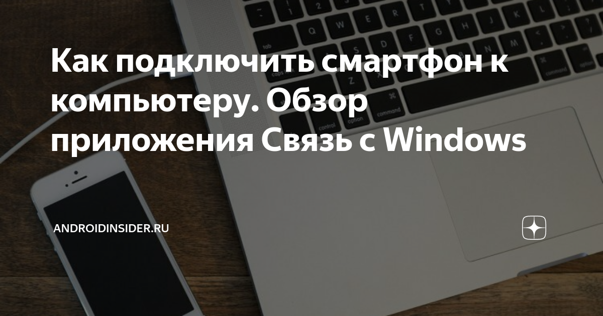 Как подключить смартфон к компьютеру. Обзор приложения Связь с Windows | AndroidInsider.ru | Дзен