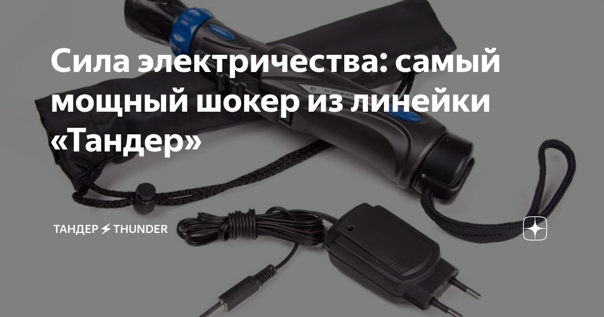 Сила электричества: самый мощный шокер из линейки «Тандер» | ТАНДЕР⚡ ...