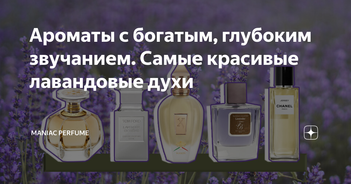 Ароматы с богатым, глубоким звучанием. Самые красивые лавандовые духи ...
