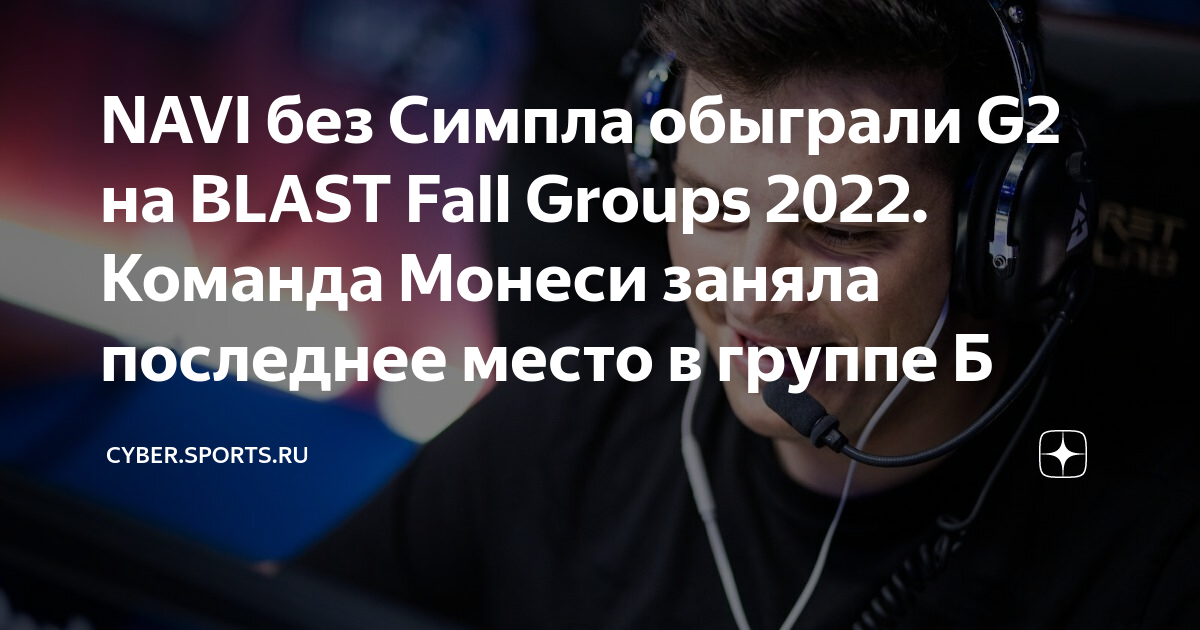NAVI без Симпла обыграли G2 на BLAST Fall Groups 2022. Команда Монеси заняла последнее место в ...