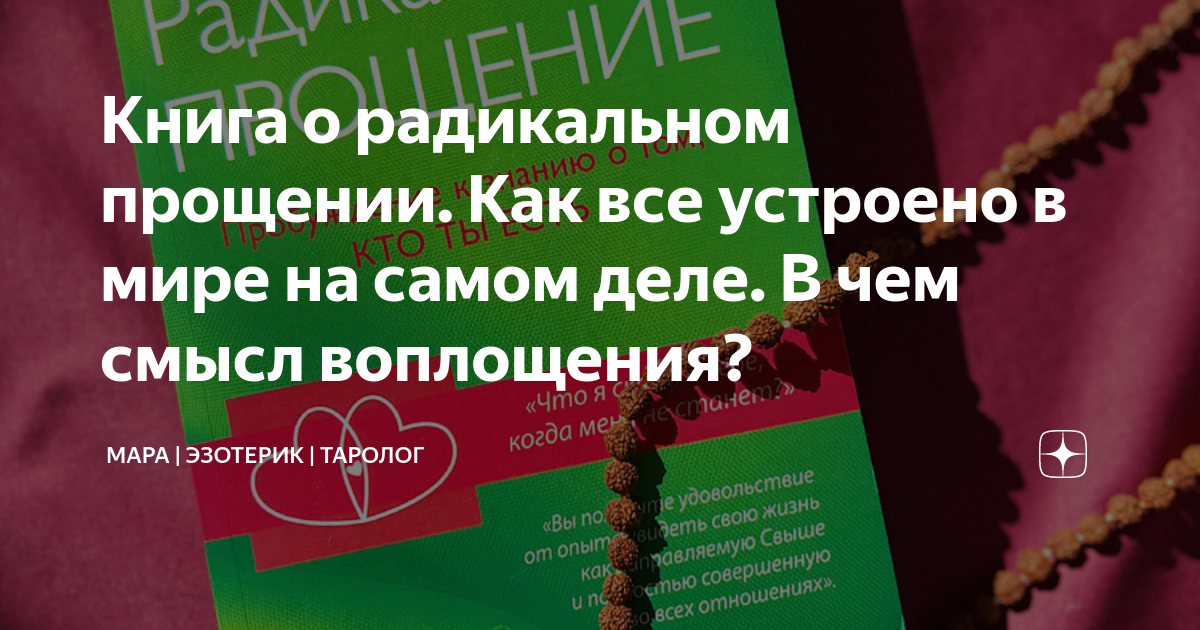 Книга о радикальном прощении. Как все устроено в мире на самом деле. В ...