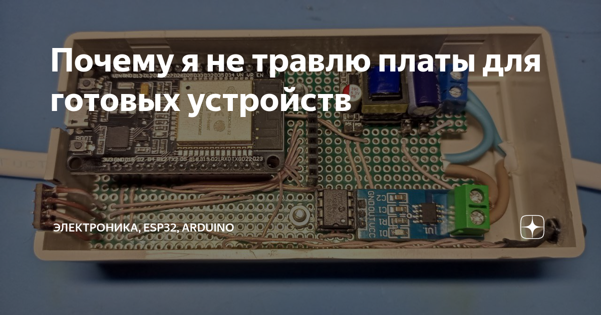 Почему я не травлю платы для готовых устройств Электроника Esp32 Arduino Дзен