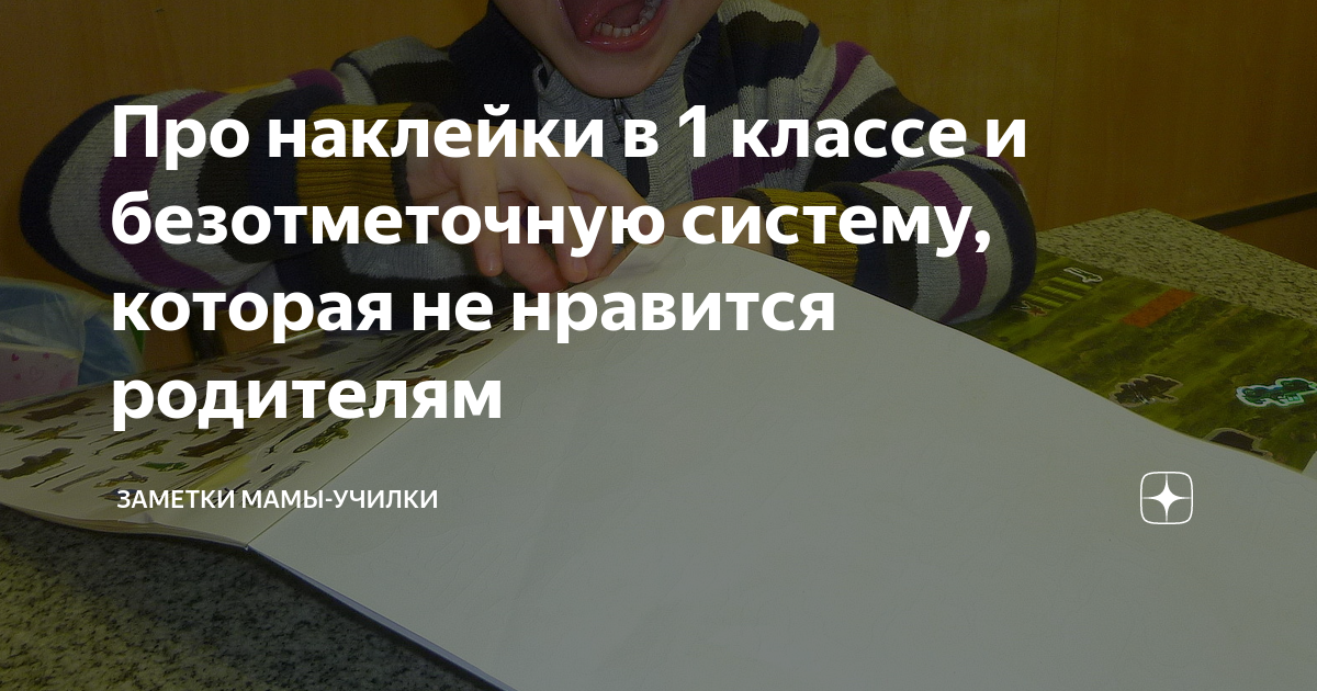 Про наклейки в 1 классе и безотметочную систему, которая не нравится ...