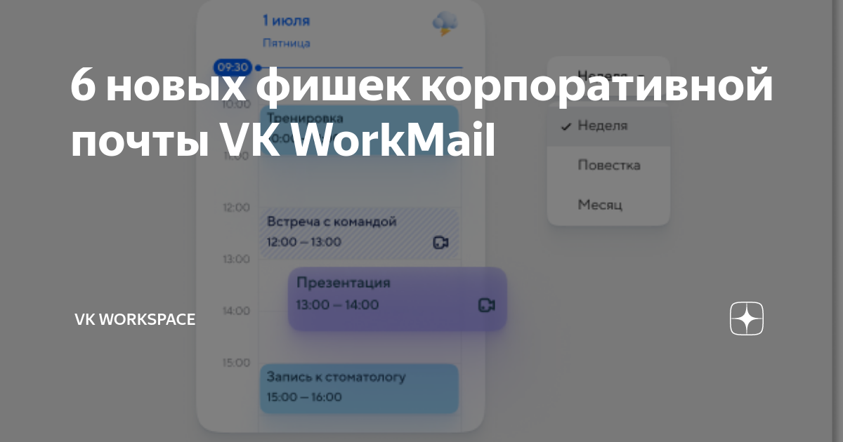 6 новых фишек корпоративной почты VK WorkMail | VK WorkSpace | Дзен