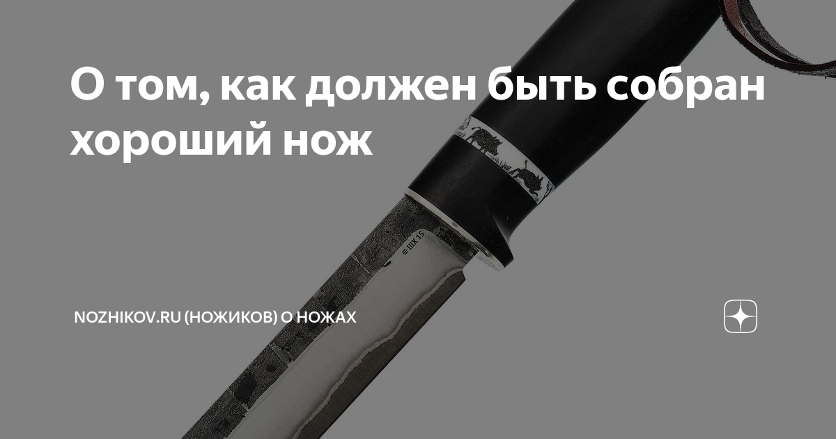 О том, как должен быть собран хороший нож | Nozhikov.ru (Ножиков) о ...