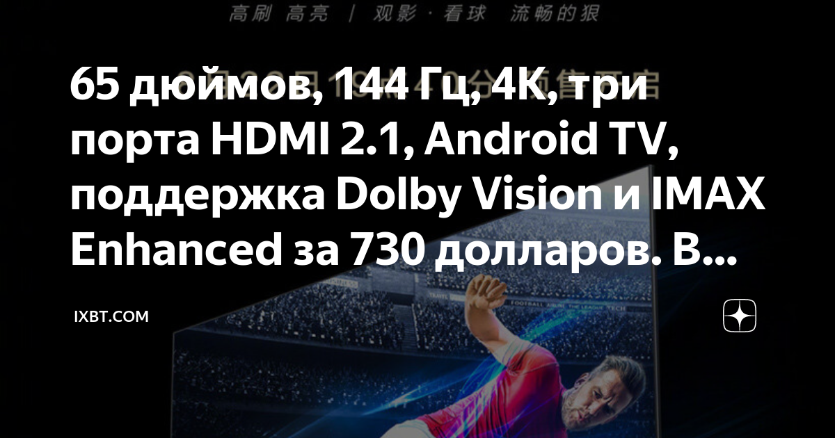65 дюймов, 144 Гц, 4К, три порта HDMI 2.1, Android TV, поддержка Dolby ...