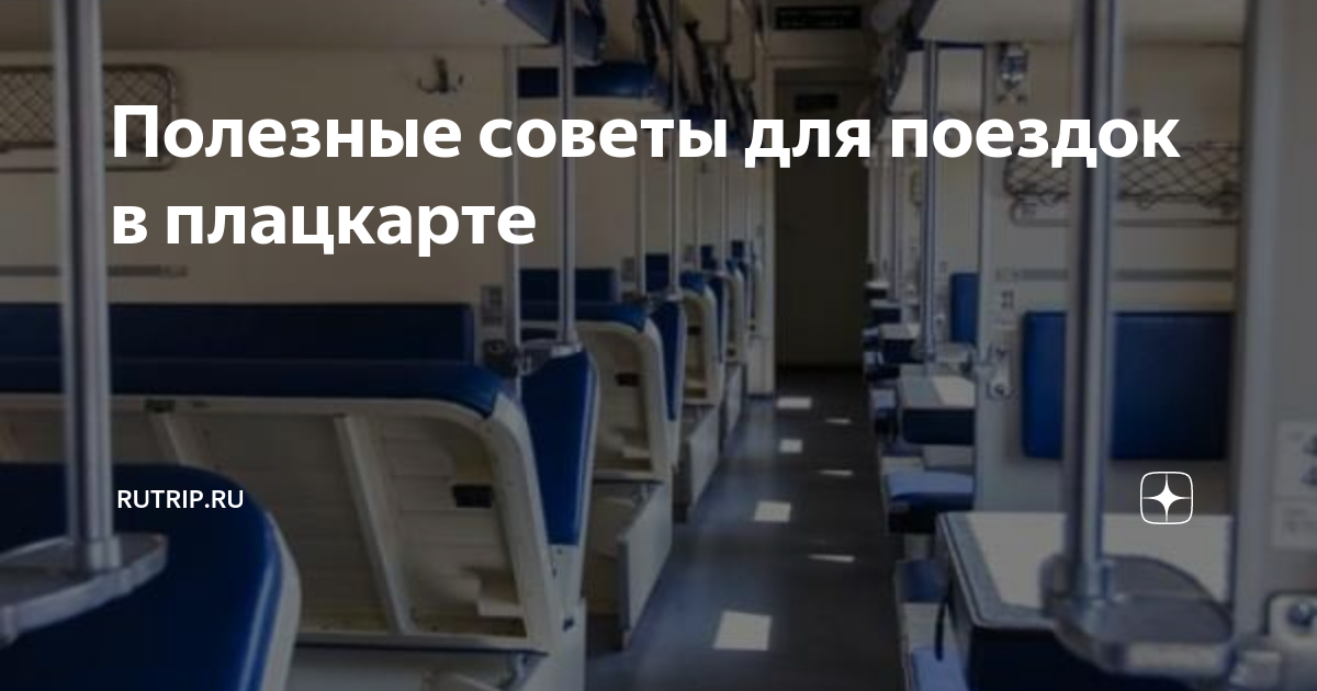 Полезные советы для поездок в плацкарте | Rutrip.ru | Дзен