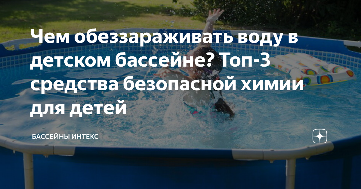 Чем обеззараживать воду в детском бассейне? Топ-3 средства безопасной ...