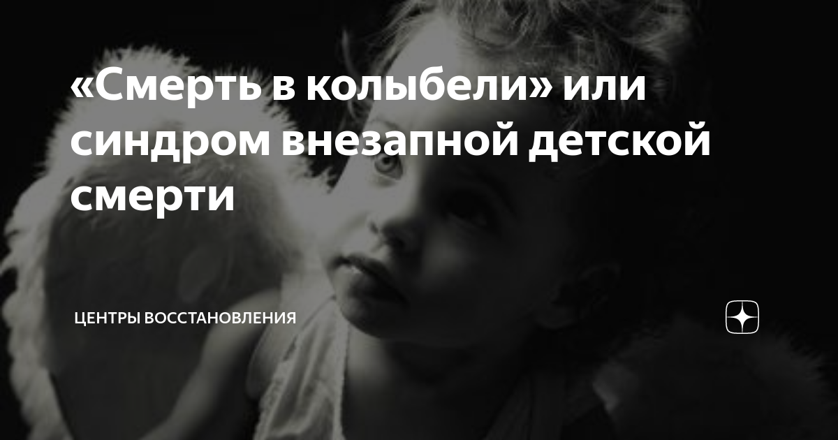 «Смерть в колыбели» или синдром внезапной детской смерти | Центры ...