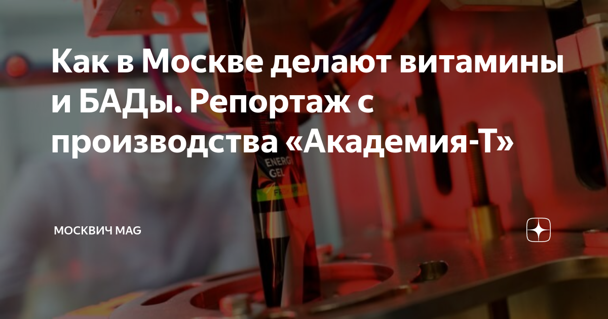 Как в Москве делают витамины и БАДы. Репортаж с производства «Академия ...