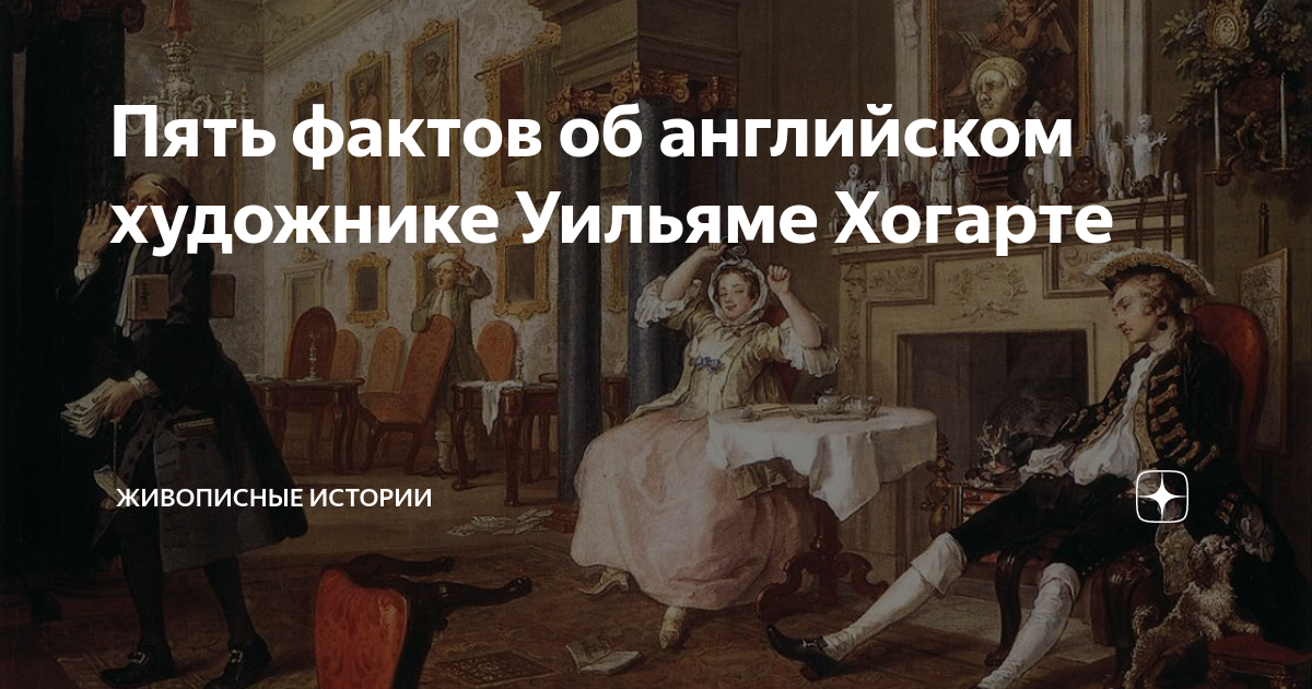 Пять фактов об английском художнике Уильяме Хогарте | Живописные ...