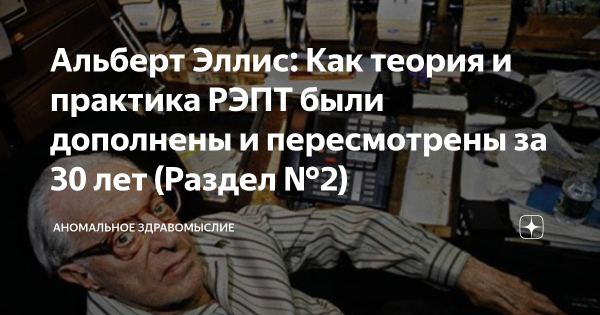 Альберт Эллис: Как теория и практика РЭПТ были дополнены и пересмотрены ...
