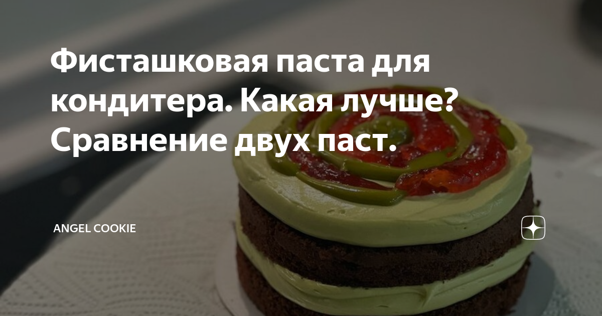 Фисташковая паста для кондитера. Какая лучше? Сравнение двух паст ...