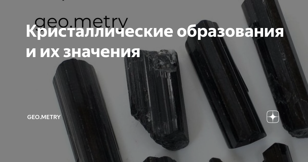 Кристаллические образования и их значения | GEO.METRY | Дзен