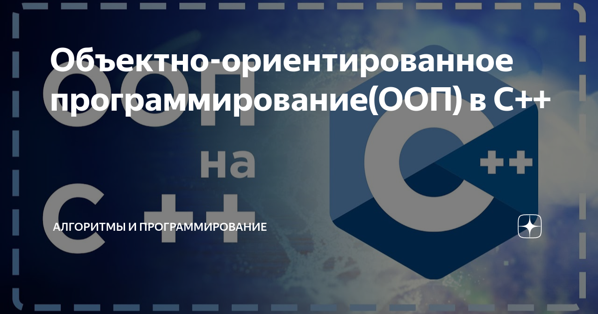 Объектно-ориентированное программирование(ООП) в C++ | Алгоритмы и ...