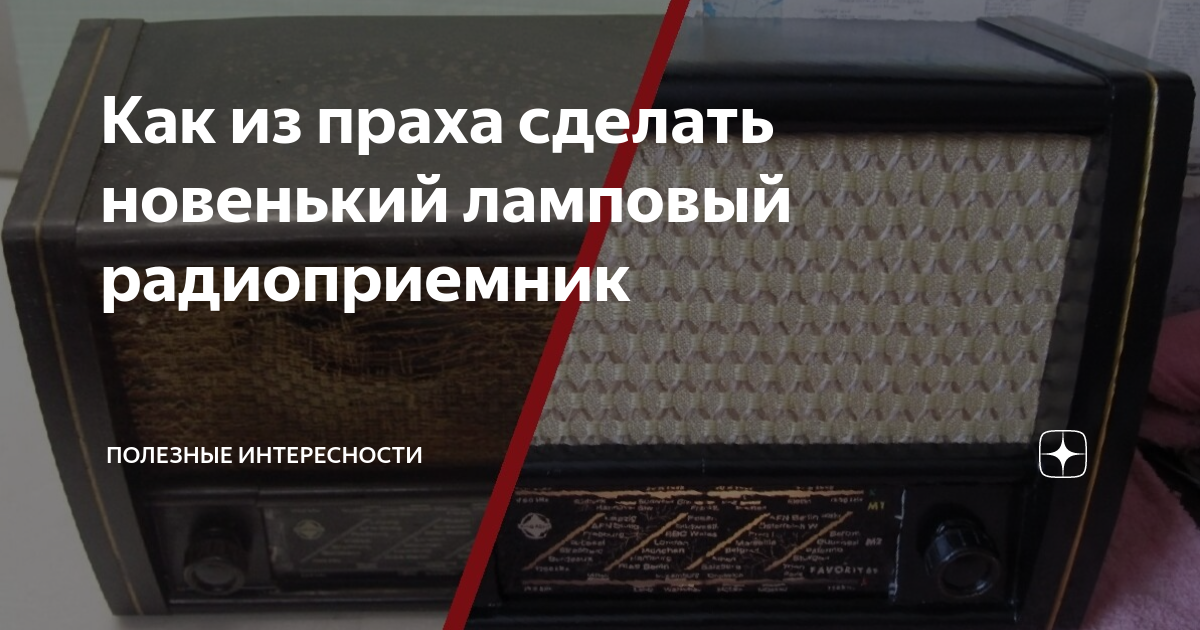 Как из праха сделать новенький ламповый радиоприемник | Полезные ...