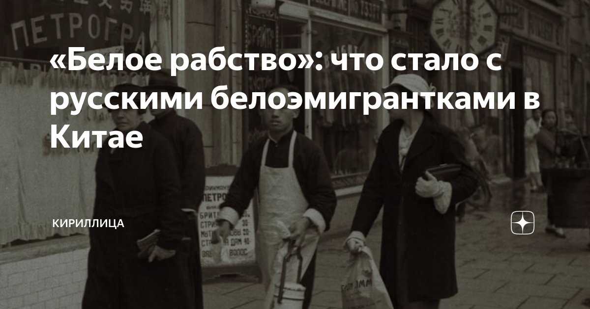 «Белое рабство»: что стало с русскими белоэмигрантками в Китае ...