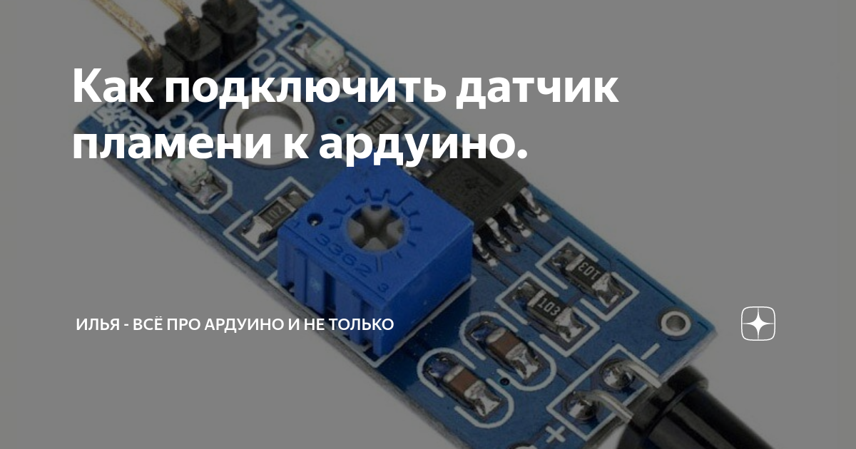 Как подключить датчик пламени к ардуино. | Илья - всё про ардуино и не ...