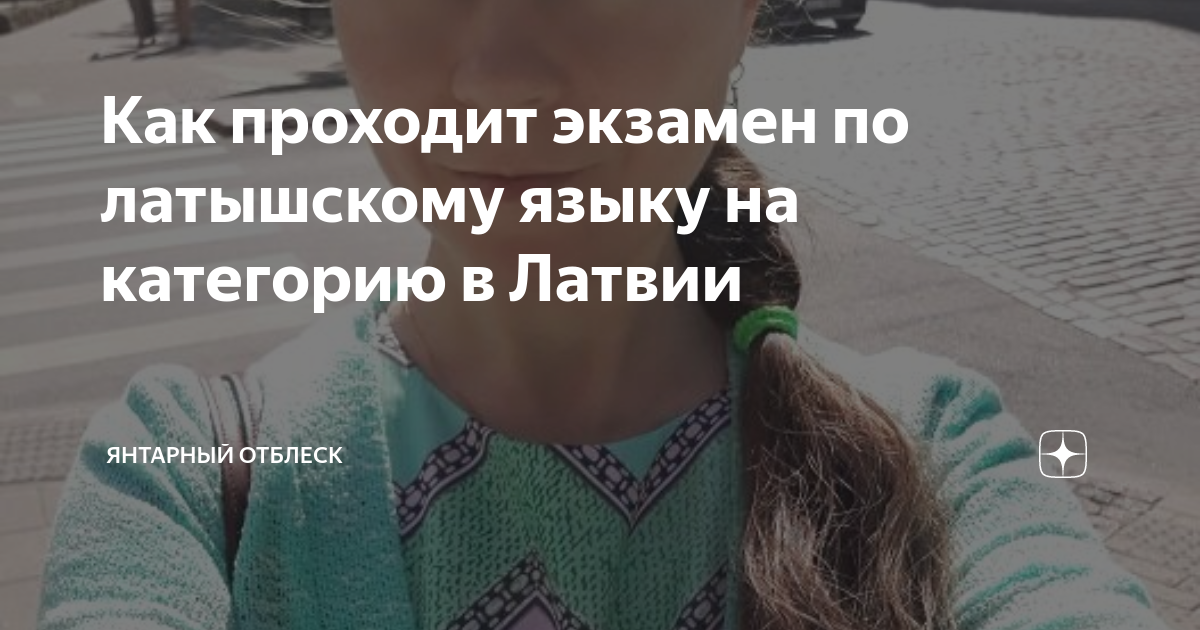 Как проходит экзамен по латышскому языку на категорию в Латвии