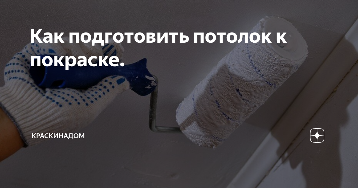 Как подготовить потолок к покраске. | КраскиНаДом | Дзен