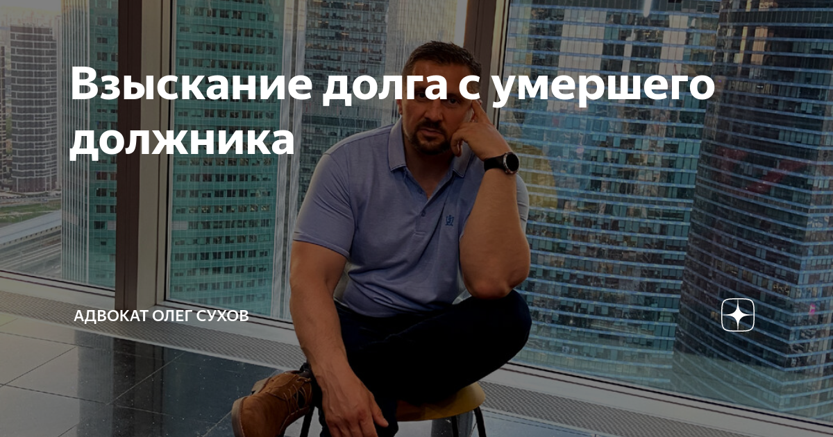 Взыскание долга с умершего должника | Адвокат Олег Сухов | Дзен