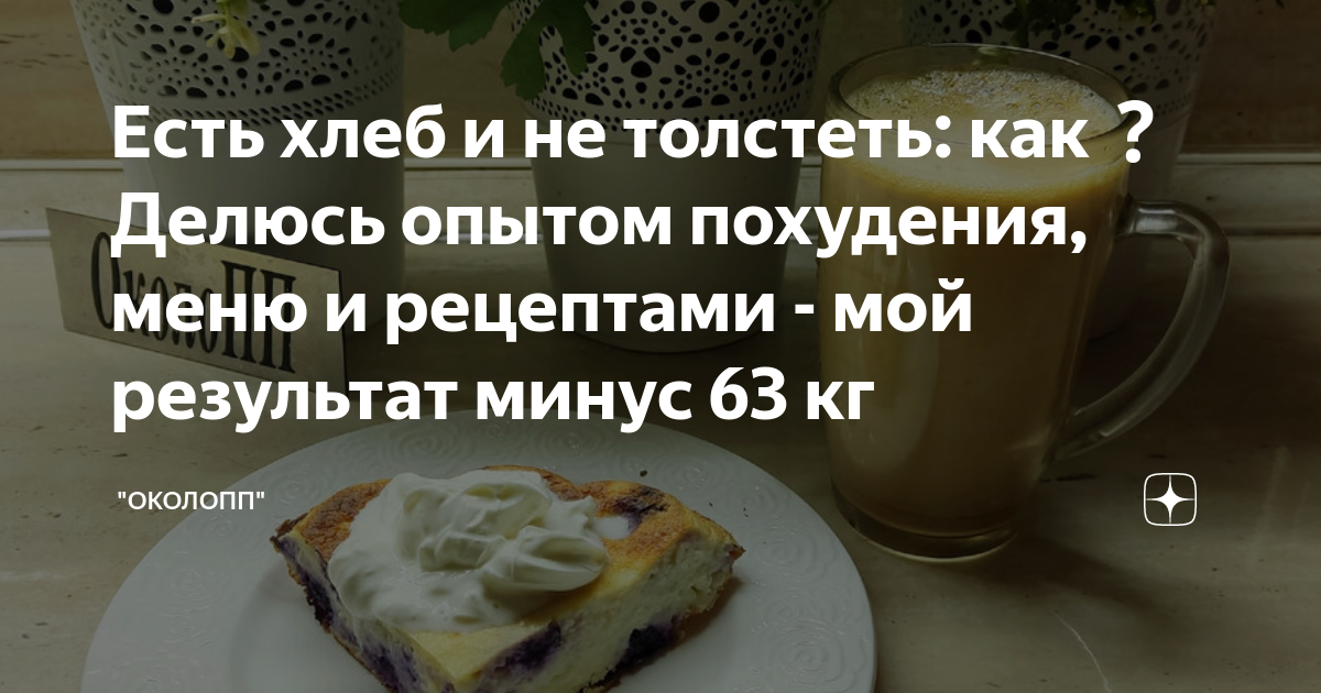 Есть хлеб и не толстеть как Делюсь опытом похудения меню и рецептами