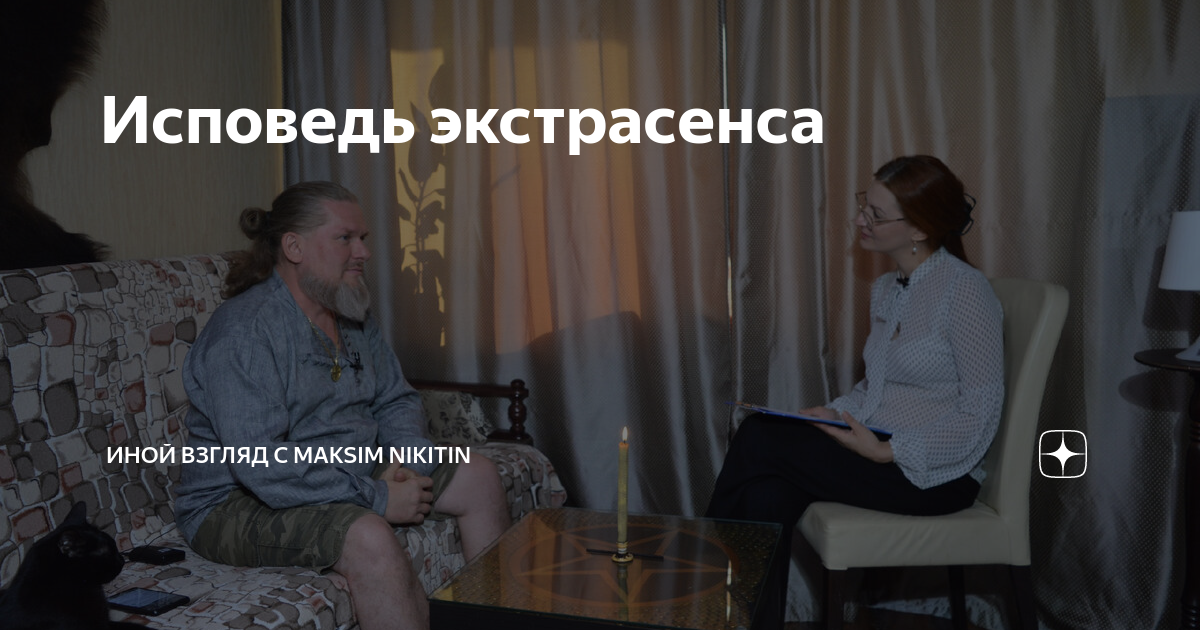 Исповедь экстрасенса | Иной взгляд с Maksim Nikitin | Дзен