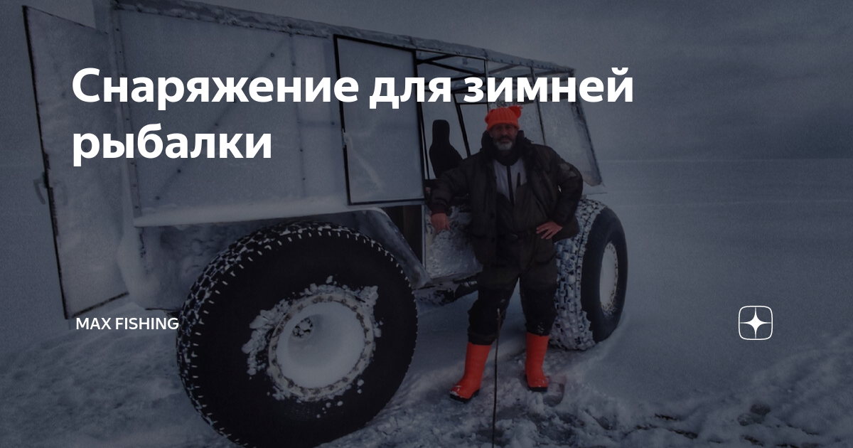 Снаряжение для зимней рыбалки | Max Fishing | Дзен