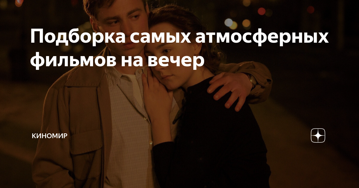 Подборка самых атмосферных фильмов на вечер Киномир Дзен