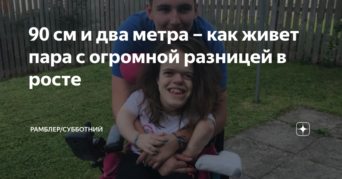 90 см и два метра – как живет пара с огромной разницей в росте ...