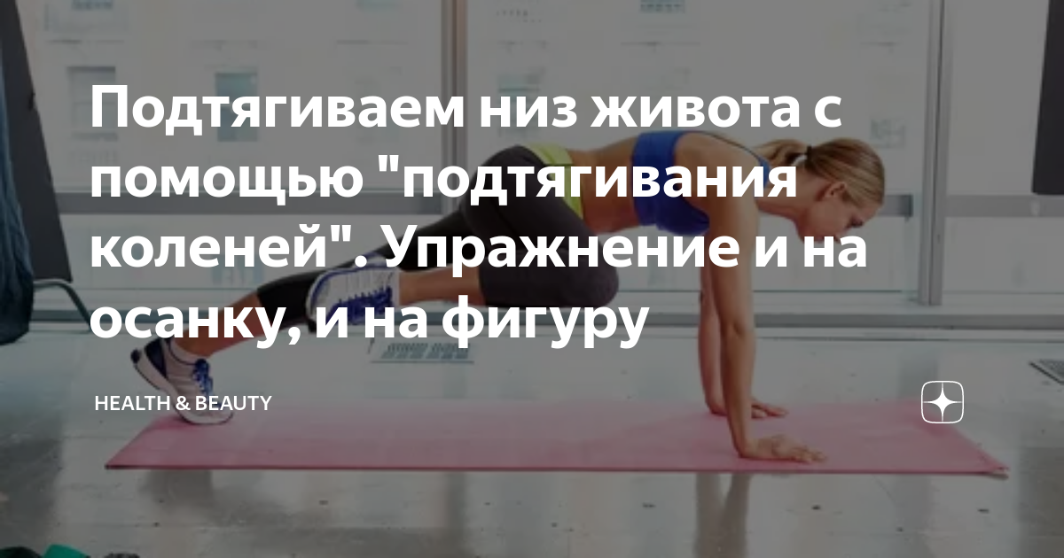 Подтягиваем низ живота с помощью подтягивания коленей Упражнение и