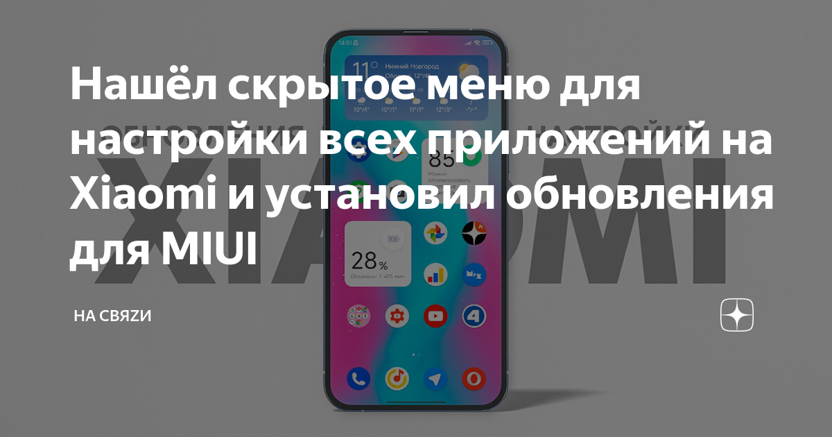 Нашёл скрытое меню для настройки всех приложений на Xiaomi и установил обновления для MIUI | На ...